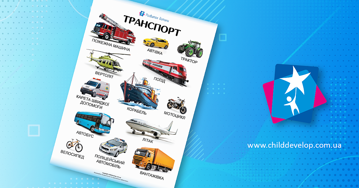 Транспорт: плакат-наочність для дітей – роздрукувати завдання ...
