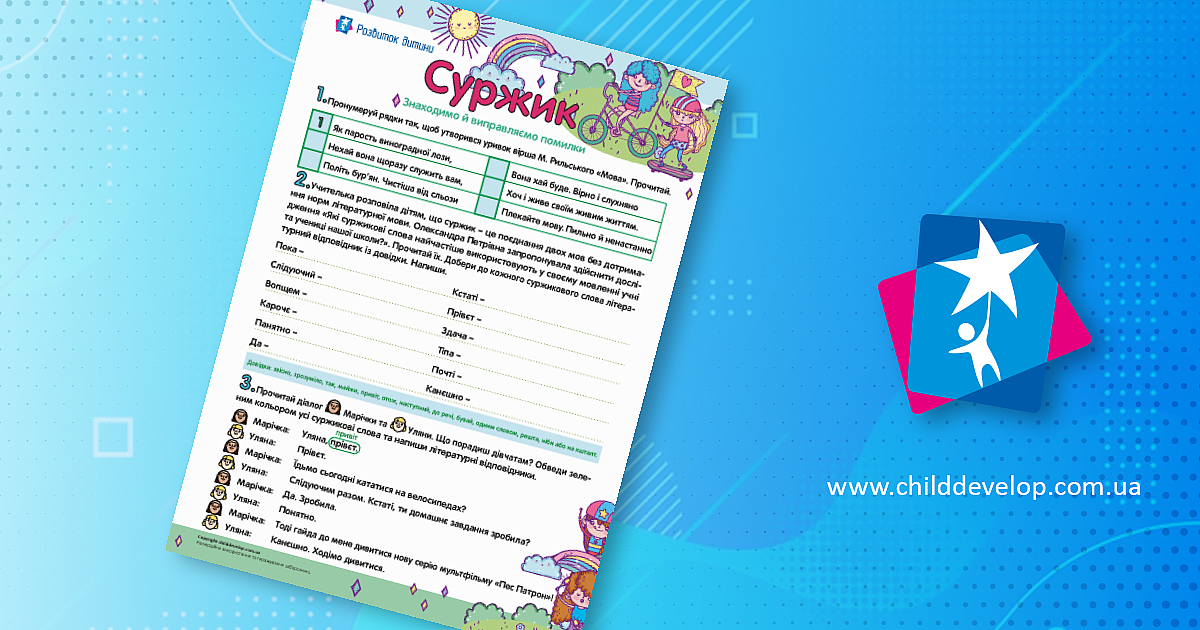 «Викорінюємо» суржикові слова – роздрукувати завдання Значення слова ...