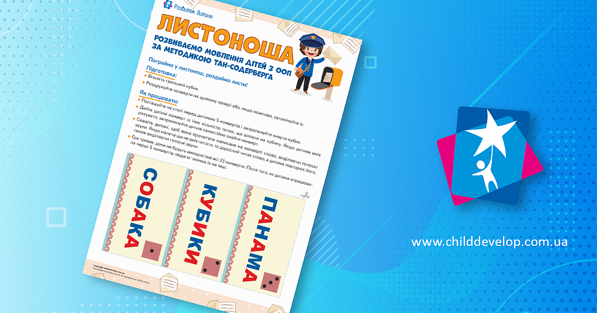 Листоноша розвиваємо мовлення дітей з ООП за методикою Тан Содерберга роздрукувати завдання