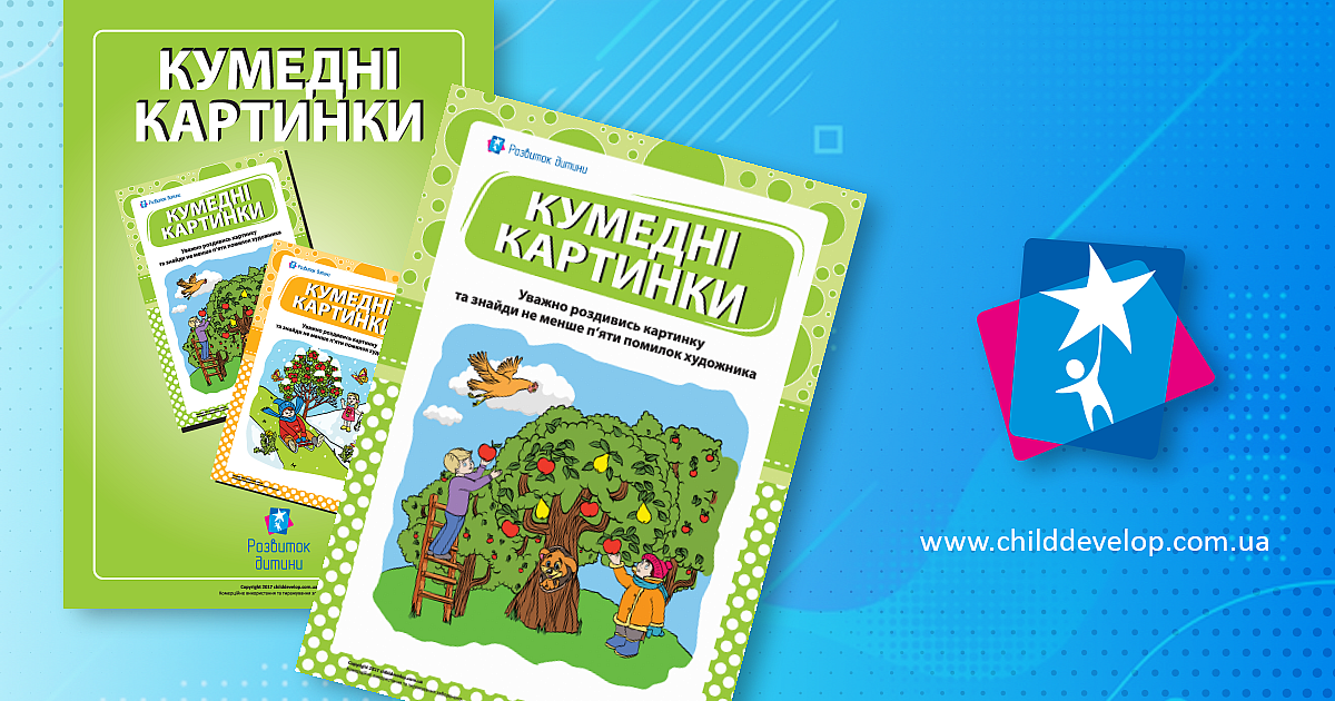 Кумедні картинки: аналізуємо помилки – Розвиток дитини